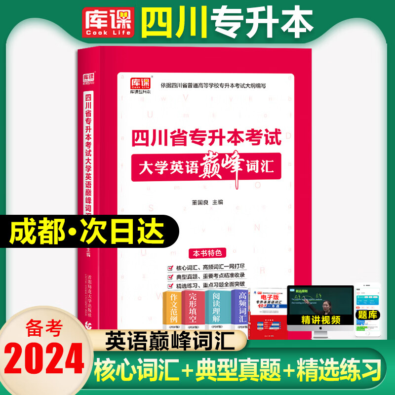 现货天一库课2024年四川专升本英语词汇四川省统招普通高校专升本
