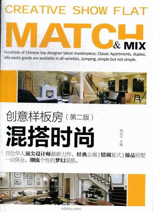 混搭时尚-创意样板房-(第二版)梅剑平家居9787503869174 住宅室内装饰设计图集