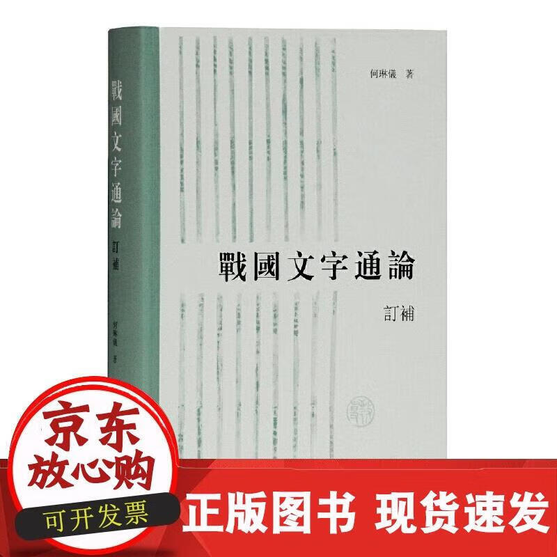 战国文字通论（订补） 何琳仪 著 上海古籍出版社 书籍 何琳仪 著 9787532599592