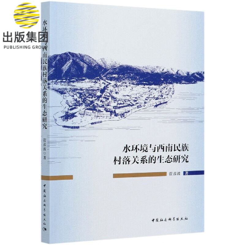 水环境与西南民族村落关系的生态研究