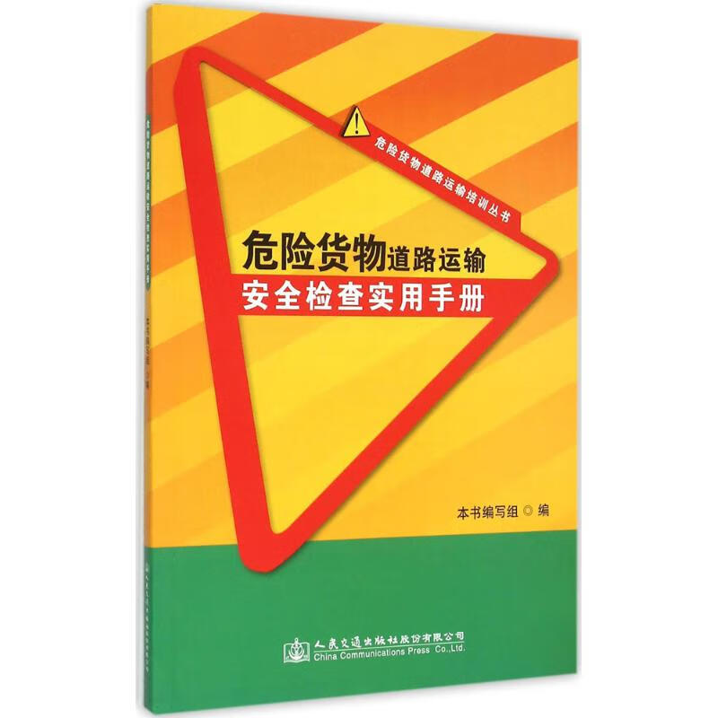 危险货物道路运输安全检查实用手册