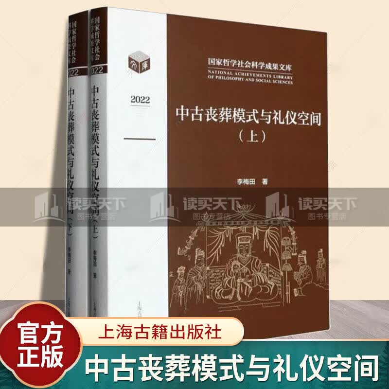 中古丧葬模式与礼仪空间全二册 李梅田 历史文物考古 上海古籍出版社 书籍k