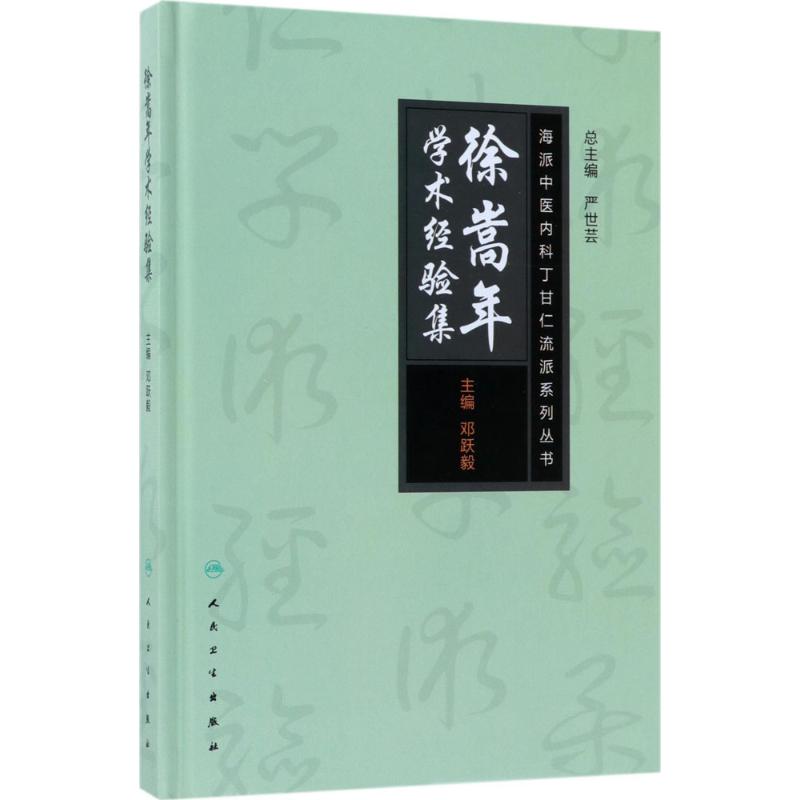 徐嵩年学术经验集