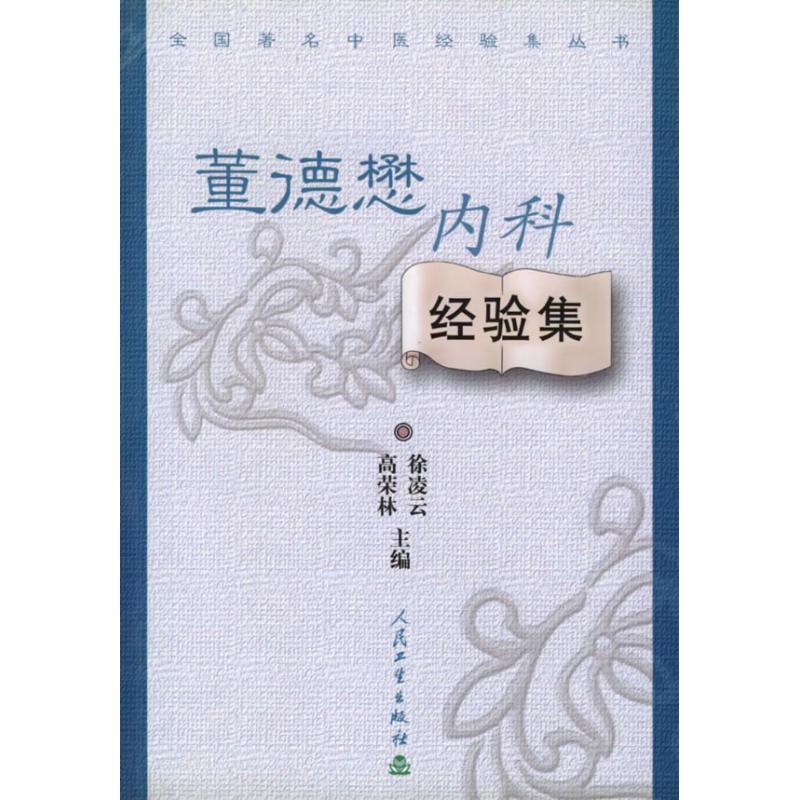 董德懋内科经验集