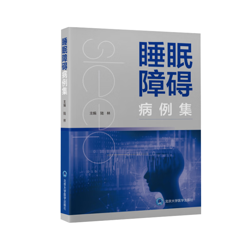 睡眠障碍病例集 陆林 睡眠医学发作性睡病合并阻塞性睡眠呼吸暂停临床检查治疗评估诊断病例分析失眠呼吸障碍书籍