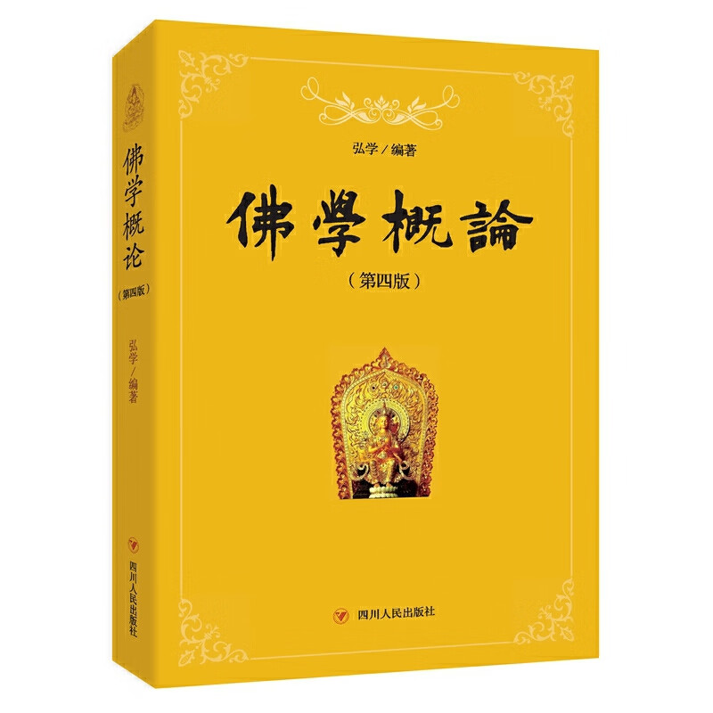 佛学概论（佛学入门经典教科书）