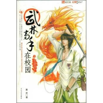 武林高手在校园1:初露锋芒 墨武 著
