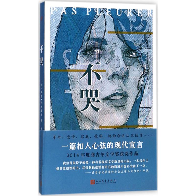 不哭 (法)莉迪·萨尔维尔(Lydie Salvayre) ；金龙格 译 书籍