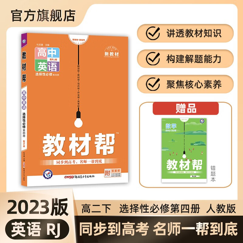 高二选修4多选】天星教育2023高中教材帮高二下选择性必修第四册教材全解教材解读 【选修四】英语·选择性必修第四册·人教版RJ