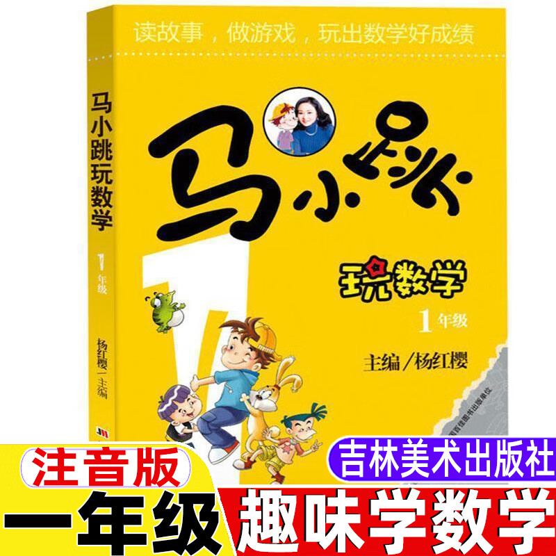 马小跳玩数学一年级上下册通用注音版杨红樱著吉林美术出版社小学生低年级玩出数学脑好成绩趣味学数学彩图插