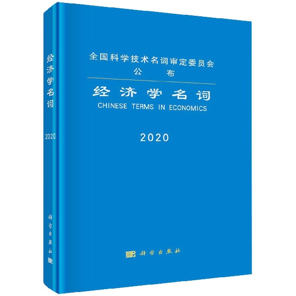 经济学名词(2020)(精)