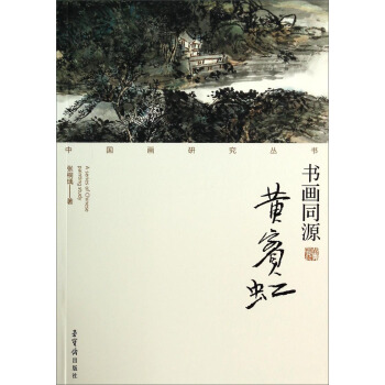 中国画研究丛书：书画同源(黄宾虹)