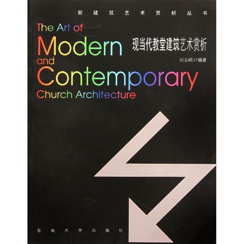 现当代教堂建筑艺术赏析