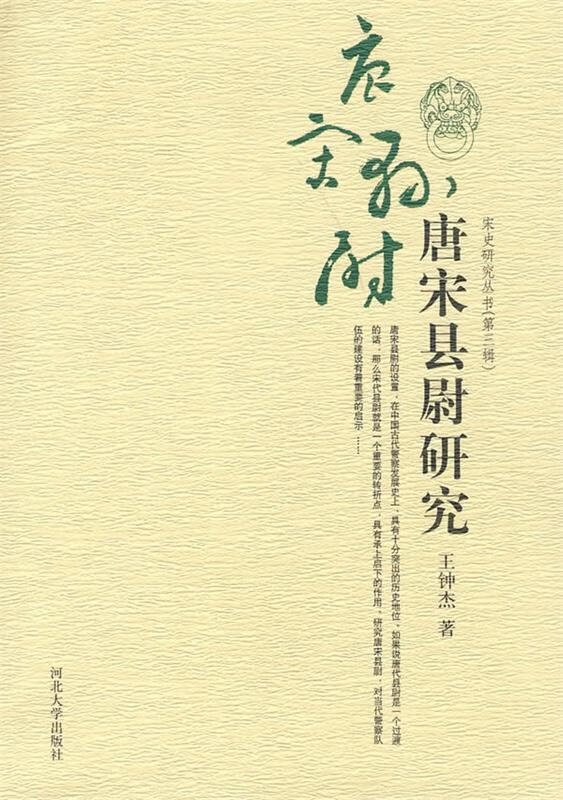【现货】唐宋县尉研究