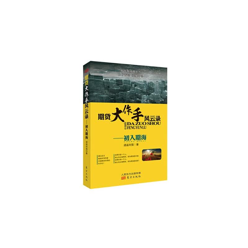 现货 期货大作手风云录 初入期海中国 期货传奇人物逍遥刘强 9-95新