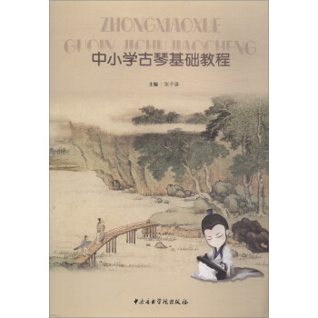 中小学古琴基础教程