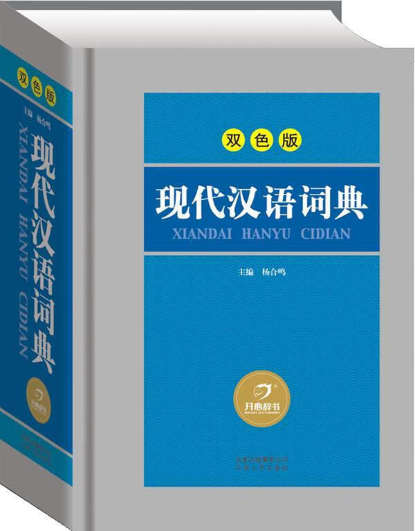 现代汉语词典 双色版