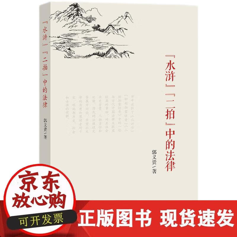 【现货】“水浒”“二拍”中的法律