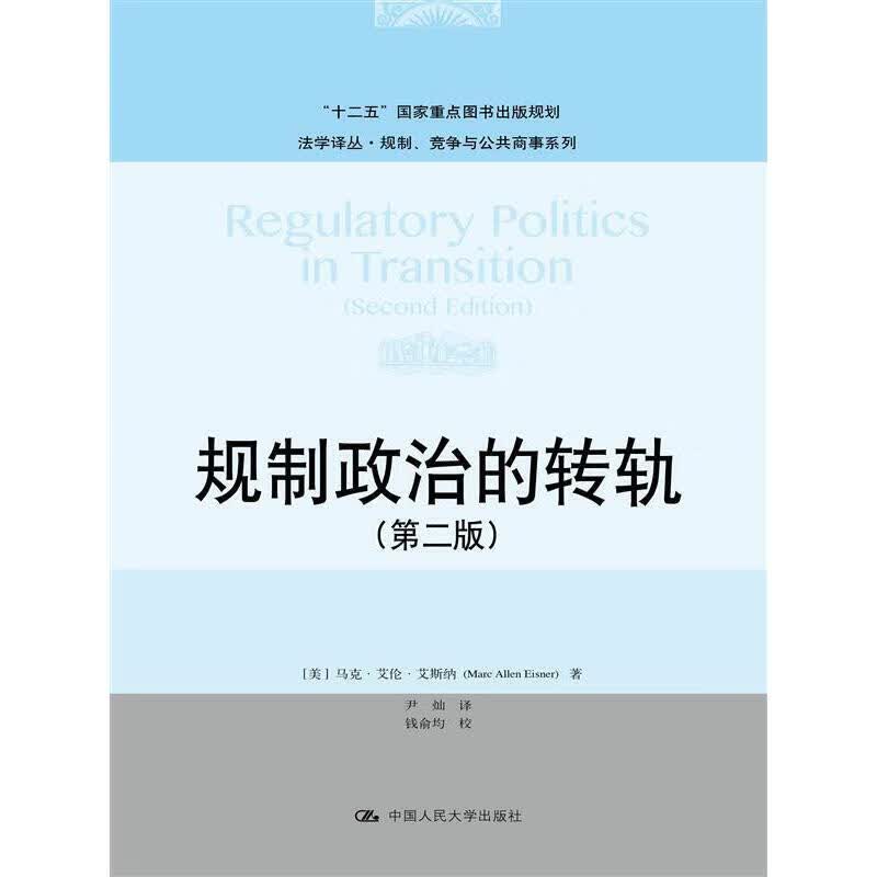 规制政治的转轨（第二版）（法学译丛·规制、竞争与公共商事系列；“十二五”国家重点图书出版规划）