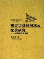 湘方言动词句式的配价研究:以隆回方言为例 【书】