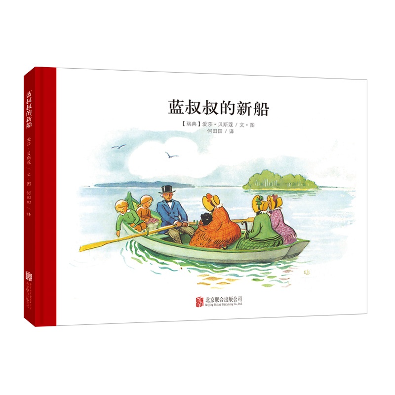 百年经典 蓝叔叔的新船 世界经典绘本卡通动漫图画书 3-6岁 童立方出品 精装绘本