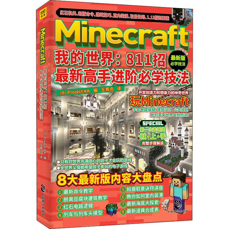 Minecraft我的世界:811招最新高手进阶必学技法 最新版 图书