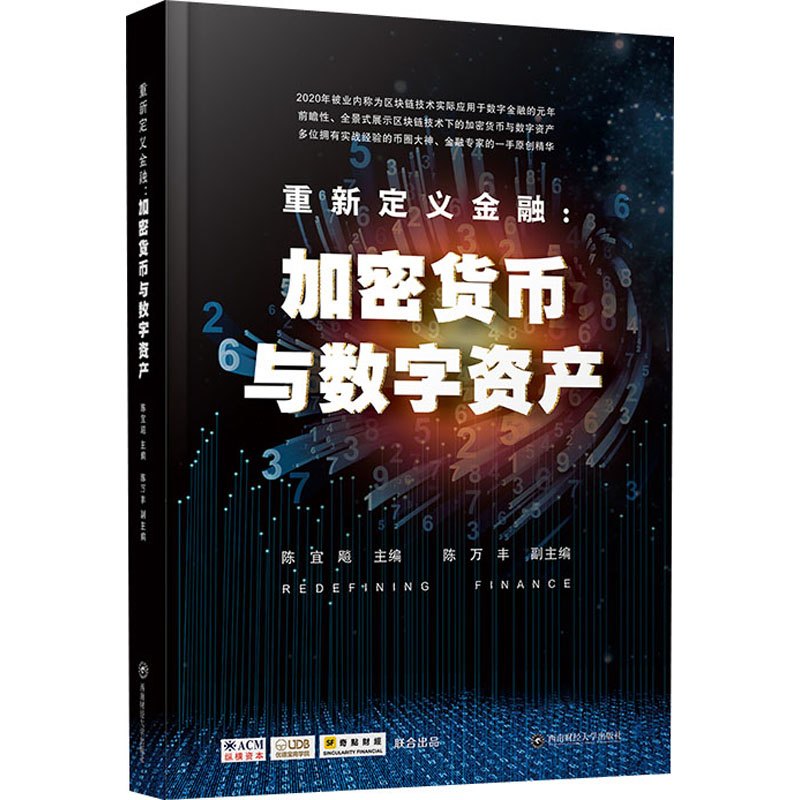 重新定义金融:加密货币与数字资产