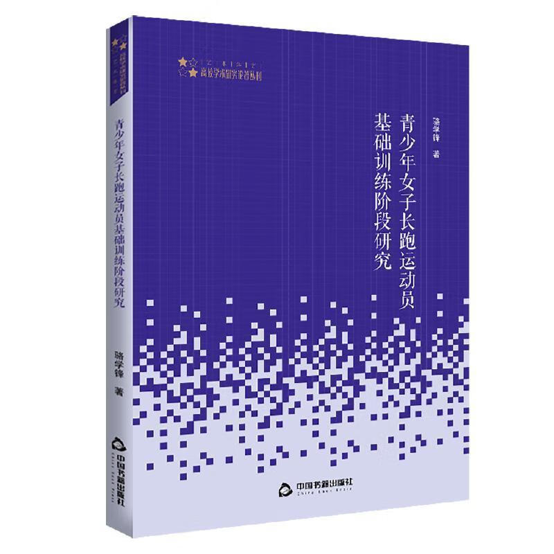 高校学术研究论著丛刊— 青少年女子长跑运动员基.. 骆学锋 9787506875608