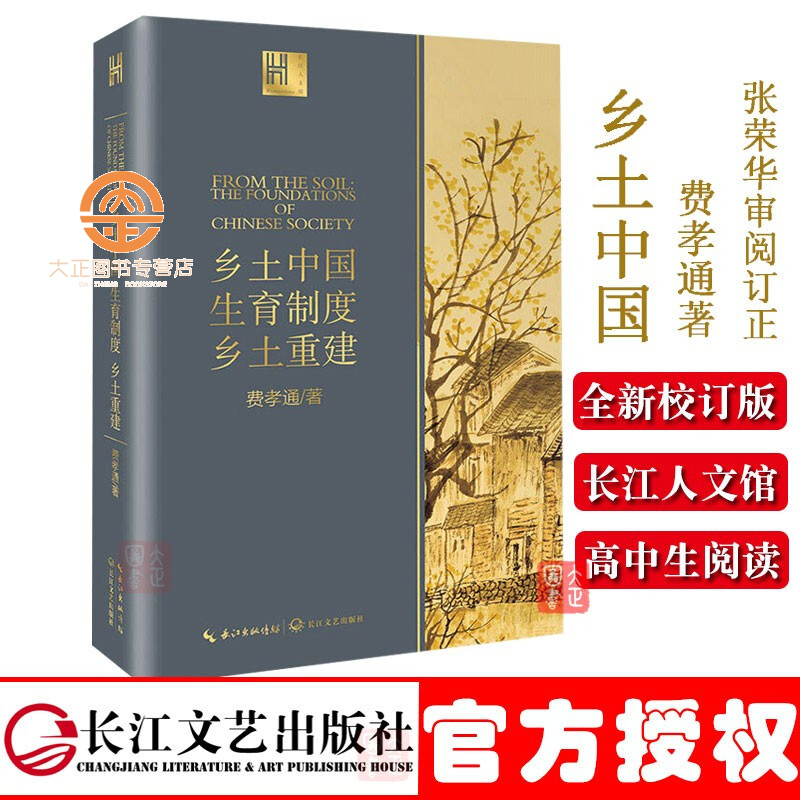 乡土中国生育制度乡土重建 费孝通著读懂中国社会本质的系列性经典著作高中生学校名著阅读学经济学长江文艺