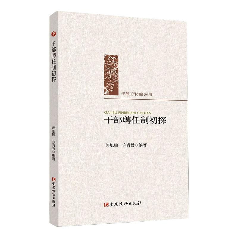 干部聘任制初探 图书