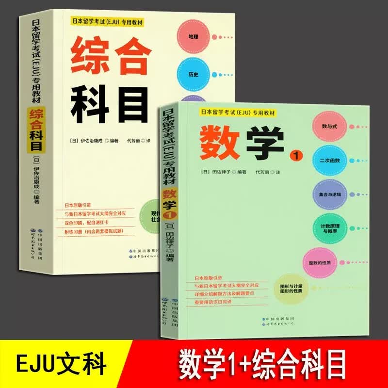 全2册 日本留学考试（EJU）专用教材 综合科目+数学1 eju文科留考日语真题 日本留考 日本留学考试EJU系列 日本留学考试教材s 书籍