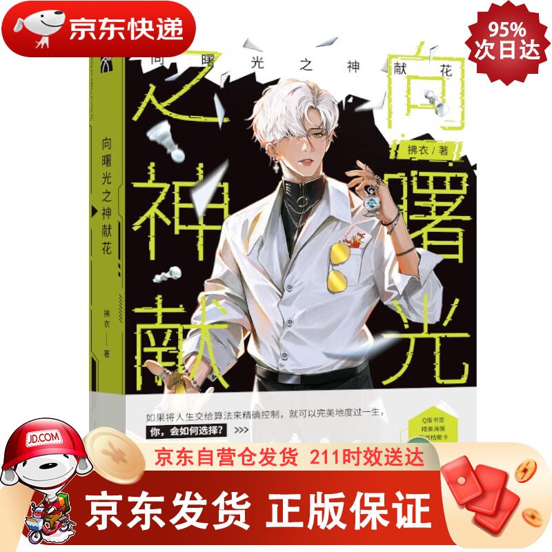 向曙光之神献花 拂衣 9787532183890SN9336