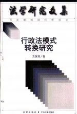 行政法模式转换研究9787507307917