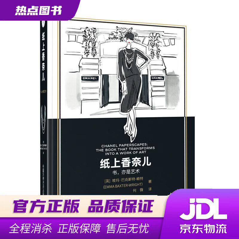 【 官方】纸上香奈儿 Emma,Baxter-Wright著,何微 译 中国科学技术出版社