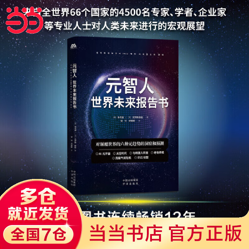 元智人：世界未来报告书
