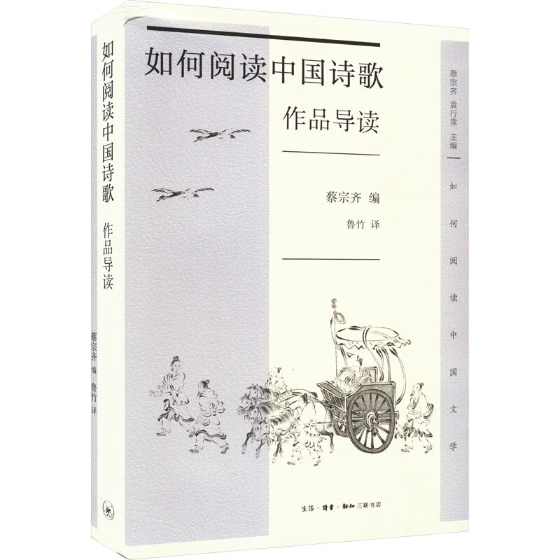 如何阅读中国诗歌 作品导读 (美)蔡宗齐 编 鲁竹 译 书籍 图书