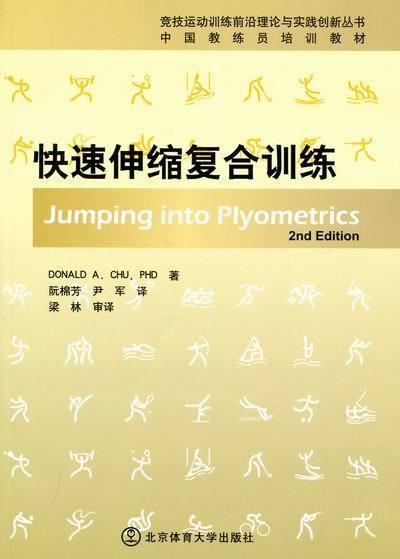 快速伸缩复合训练【好书，下单速发】