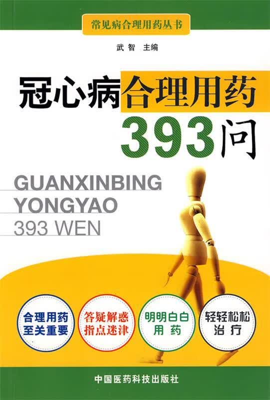 冠心病合理用药393问【，放心购买】