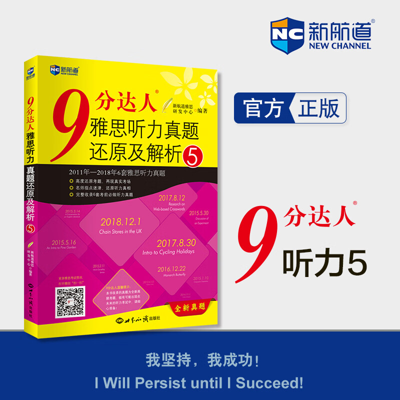 【九分听力5】新航道 9分达人雅思听力真题还原及解析5 IELTS听力