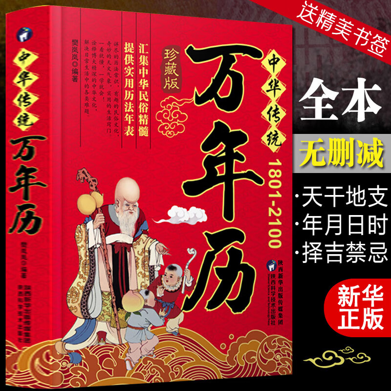 中华传统万年历(1801-2100)传统节日民俗风水文化农历公历对照表中华万年历全书万年历书老黄历畅销书籍jll