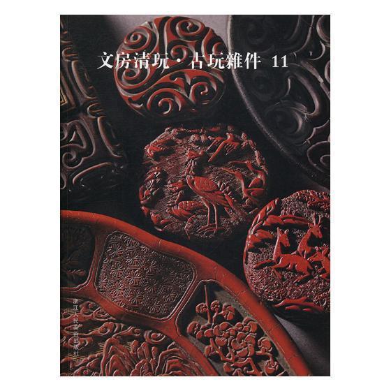 文房清玩:11:古玩杂件阅是娱乐/休闲9787534071249 文化用品收藏中国图录
