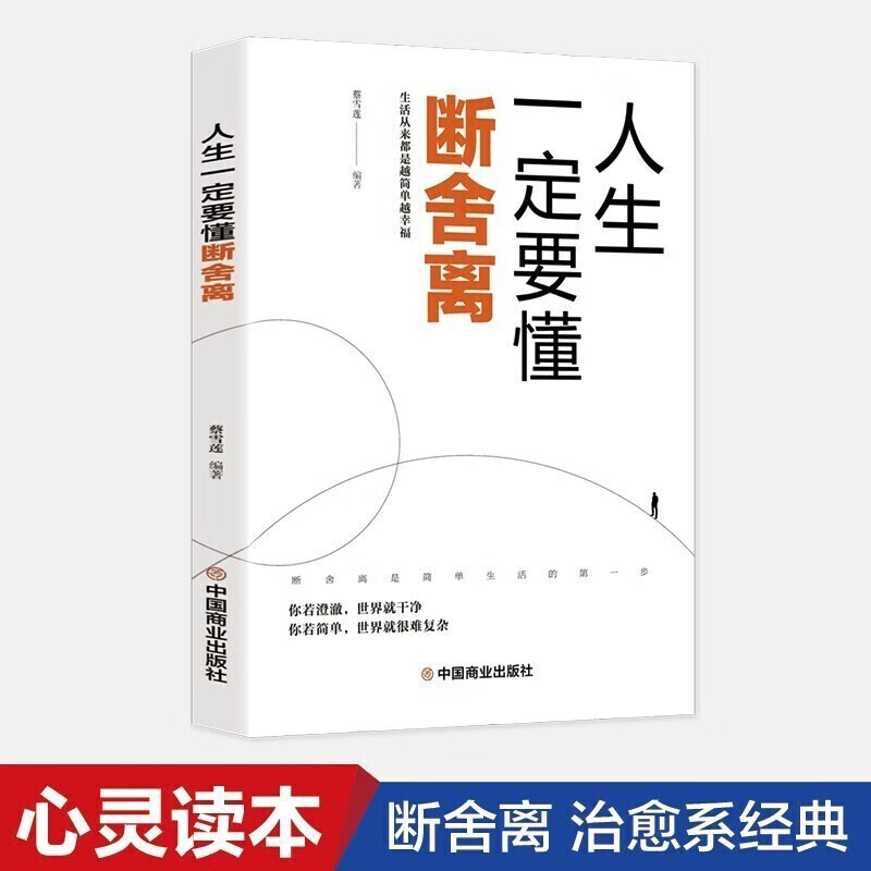 人生一定要懂断舍离