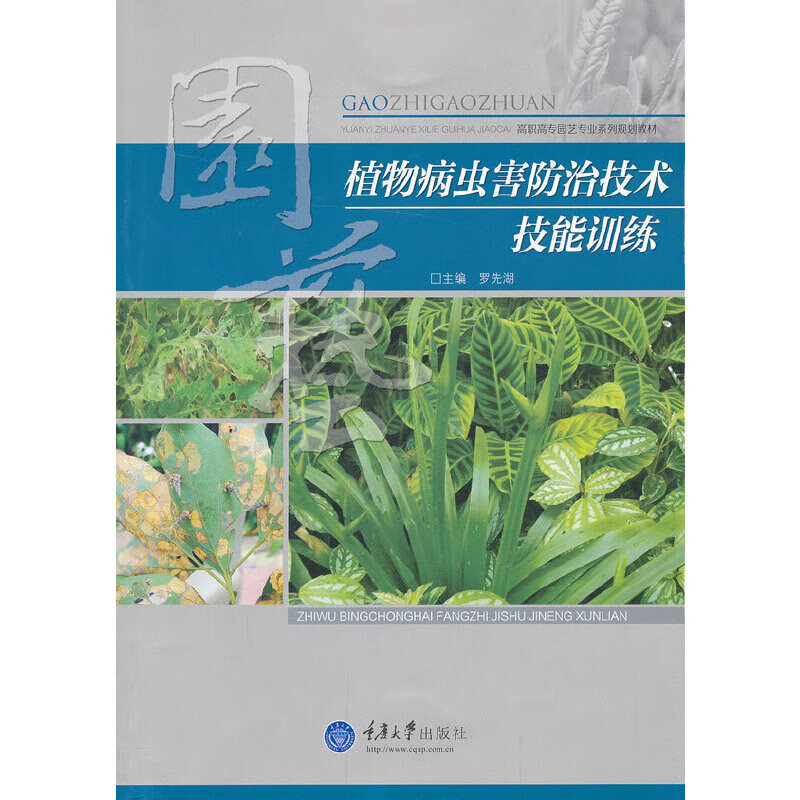 植物病虫害防治技术技能