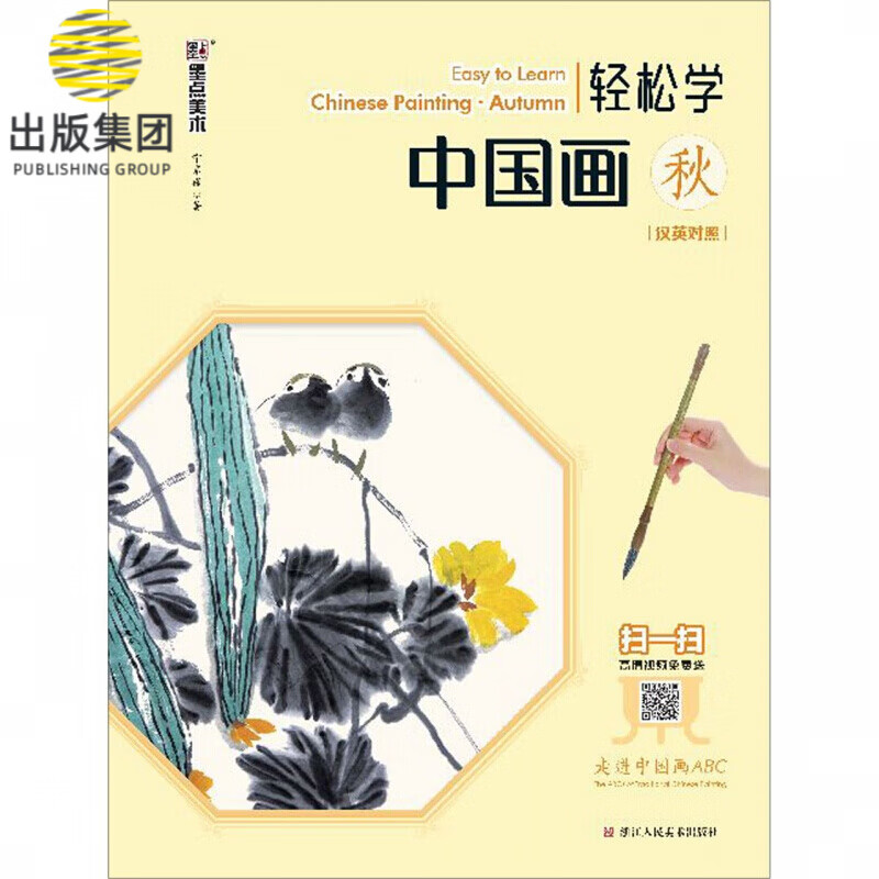 轻松学中国画(秋汉英对照)