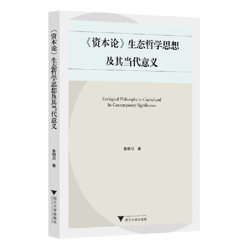《资本论》生态哲学思想及其当代意义