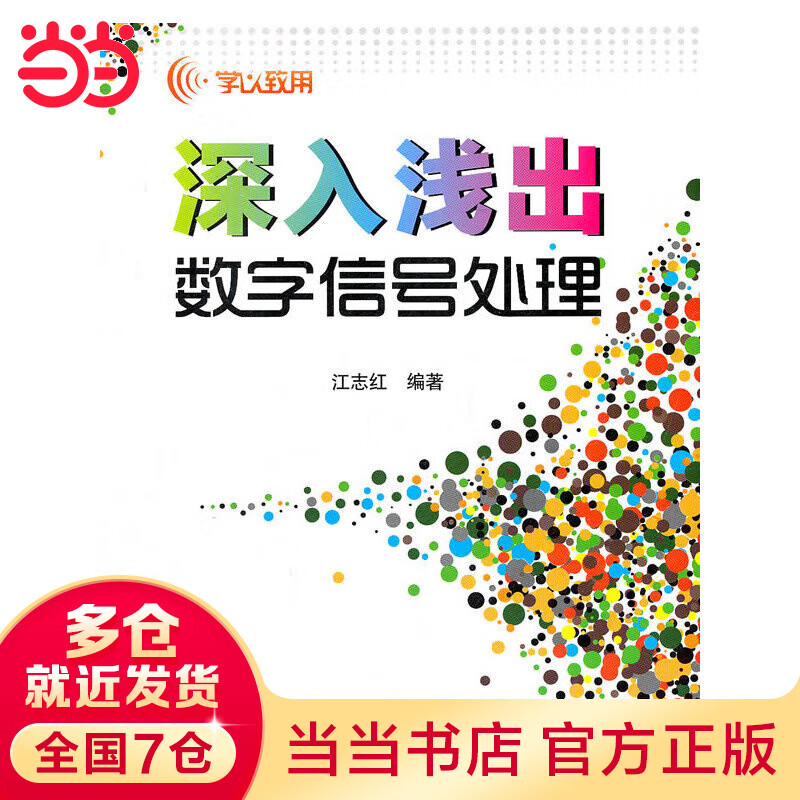 深入浅出数字信号处理