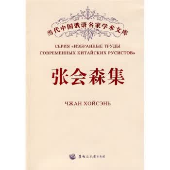 张会森集 黑龙江大学出版社 9787811290110