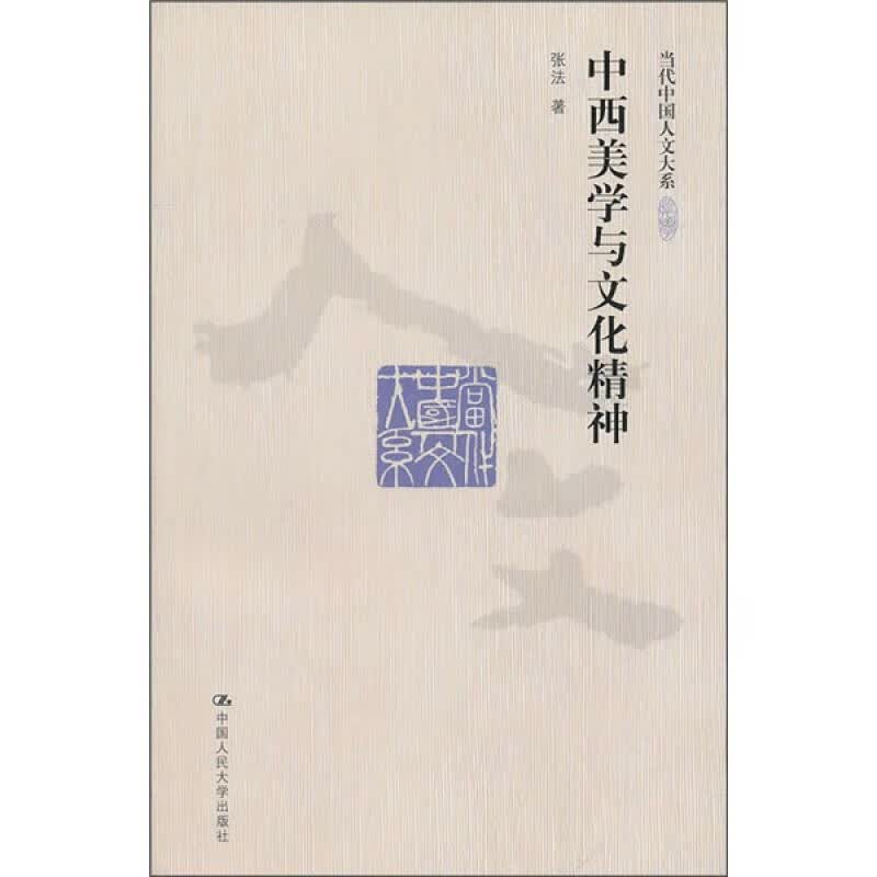 【书】中西美学与文化精神