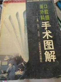 口腔颌面外科手术图解
