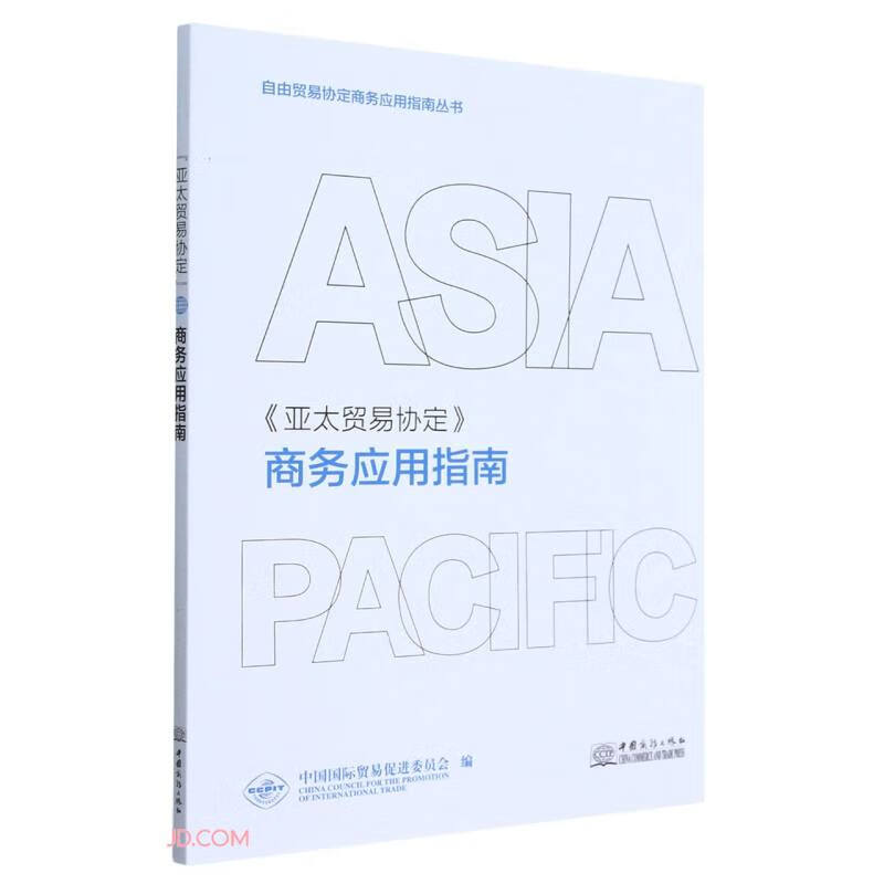 亚太贸易协定商务应用指南/自由贸易协定商务应用指南丛书